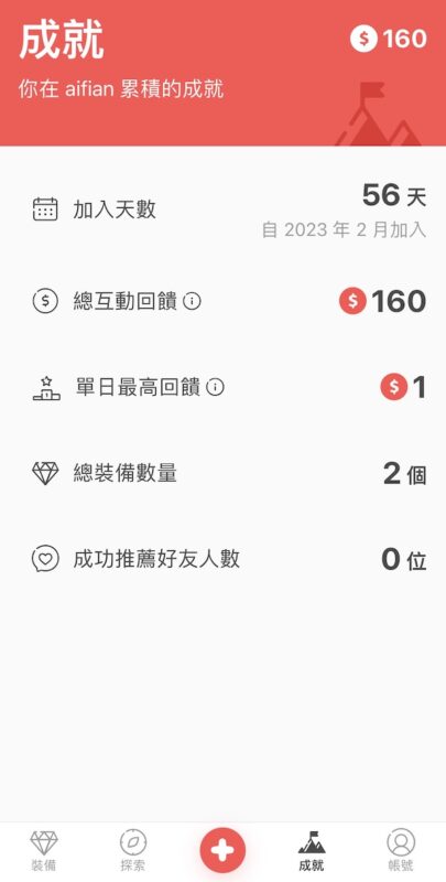 aifian App》新型態電商互動賺回饋，打造人生裝備表！完成註冊立賺現金NT$100 | ㄚ兔到處趣
