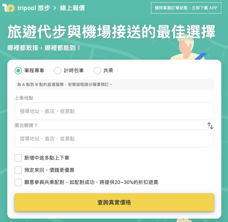 台灣機場接送推薦｜tripool 旅步。長途接送包車第一品牌，哪裡都能到！提供兒童安全座椅、寵物友善車 | ㄚ兔到處趣